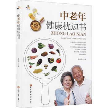 中老年健康枕边书 图书