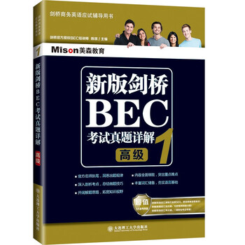 美森教育 新版剑桥 BEC 中级高级考试真题详解商务英语高级教材全套用书习题册写作口语听力阅读大连理工大学出版社 【高级】BEC考试真题详解1