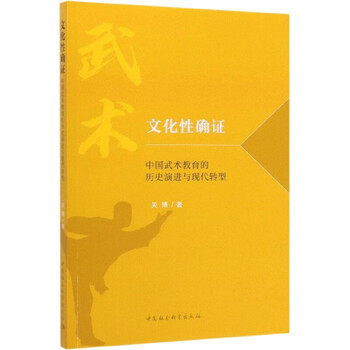 文化性确证 中国武术教育的历史演进与现代转型