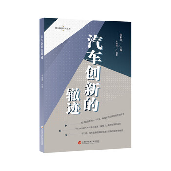 汽车创新的辙迹/领先科技系列丛书