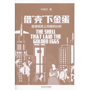 借壳下金蛋:香港借壳上市案例分析