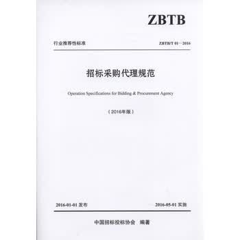招标采购代理规范2016年版内里有写画【正版书籍 闪电发货】 中国招标投标协会