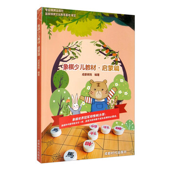 象棋少儿教材·启蒙篇