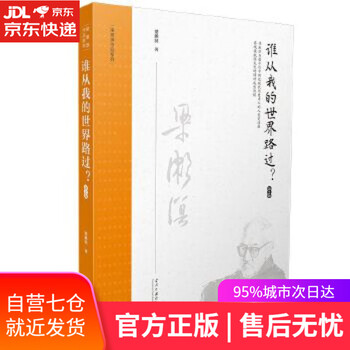 【正版图书】谁从我的世界路过？ 梁漱溟 当代中国出版社