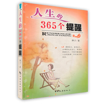 [按需印刷]人生的365个提醒