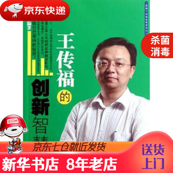 王传福的创新智慧 李大千　编著 浙江大学出版社