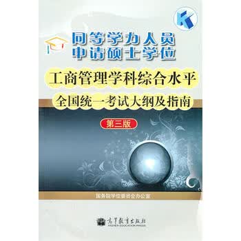 同等学力人员申请硕士学位工商管理学科综合水平全国统一考试大纲及指南 高等教育出版社