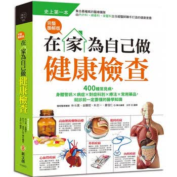 台版 在家为自己做健康检查完整图解版400种常见病身体警讯病症对症科别疗法常用药  书