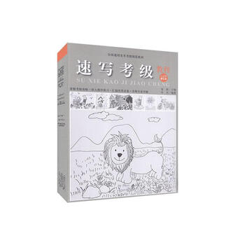 速写考级教程.1~6级 艺术  中国美术学院出版社 9787550321984
