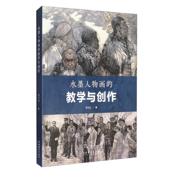 水墨人物画的教学与创作