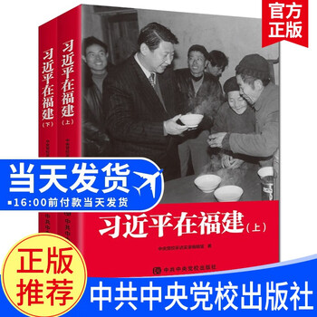 习近平在福建（上下全二册 ）2021新版 中共中央党校出版社 新时代党员干部学习党建书籍