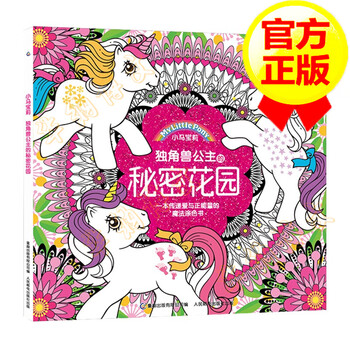 小马宝莉：独角兽公主的秘密花园