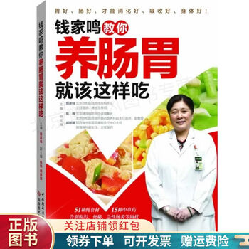 钱家鸣教你养肠胃就该这样吃 钱家鸣