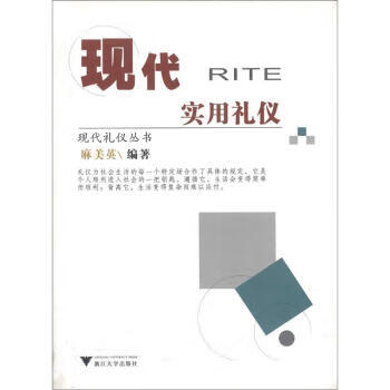 现代礼仪丛书:现代实用礼仪 麻美英 浙江大学出版社
