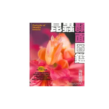 港台原版昆虫颜面图鉴/海野和男/万里机构?万里书店