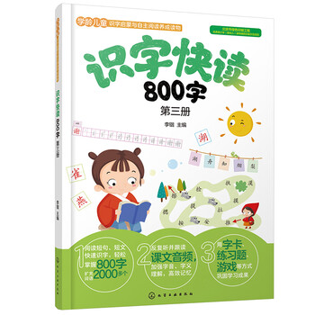 识字快读800字（第3册）