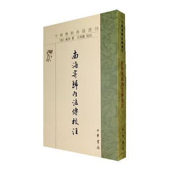 南海寄归内法传校注 传记 (唐)义净著 中华书局 9787101143614