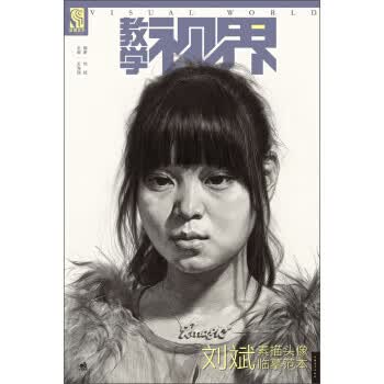 教学视界-刘斌素描头像临摹范本