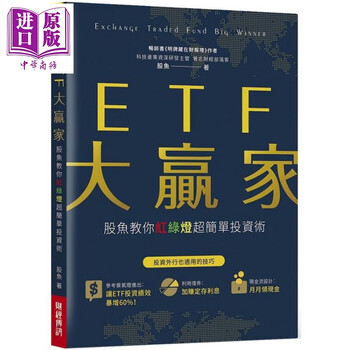 ETF大赢家：股鱼教你红绿灯超简单投资术 港台原版 股鱼 财经传讯出版 投资
