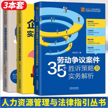 企业劳动法实战问题解答精要+劳动争议案件35个胜诉策略及实务解析+管理者全程法律顾问（3本套）