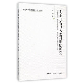 犯罪预备行为处罚限度研究【保证正版】