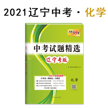 天利38套 辽宁专版 化学 2021中考适用 中考试题精选
