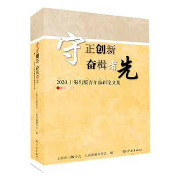 守正创新  奋楫者先——2020上海出版青年编辑论文集