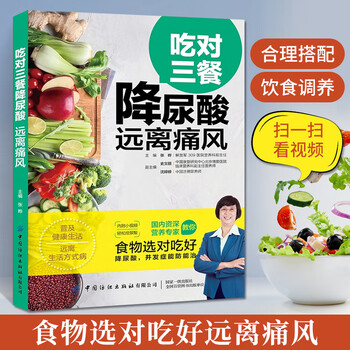 吃对三餐降尿酸 远离痛风 治痛风的书痛风食谱食疗养生书籍饮食高尿酸血脂患者日常饮食营养患者低嘌呤膳