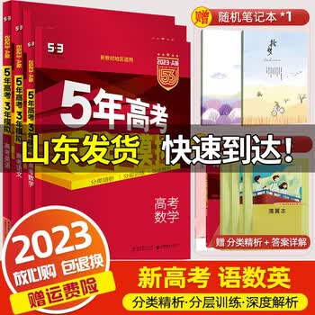 【山东专用】2023新高考版53A五年高考三年模拟5年高考3年模拟高中高三复习资料 曲一线 语文+数学+英语（新高考版）
