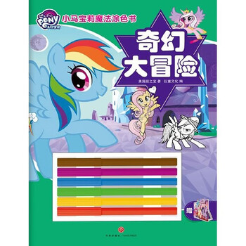 奇幻大冒险/小马宝莉魔法涂色书