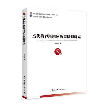 当代俄罗斯国家决策机制研究