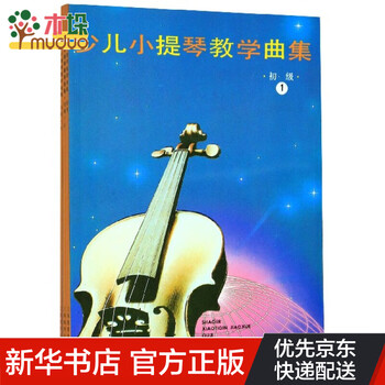 少儿小提琴教学曲集(初级共3册)