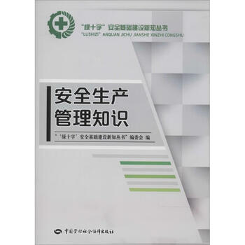 安全生产管理知识