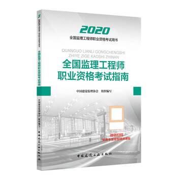 2020年全国监理工程师职业资格考试指南