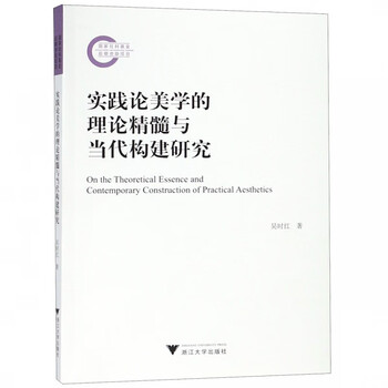 实践论美学的理论精髓与当代构建研究