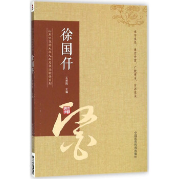 徐国仟/山东中医药大学九大名医经验录系列