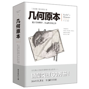 几何原本(全新修订本)