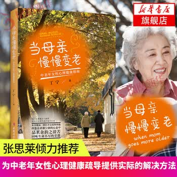 当母亲慢慢变老 中老年女性心理健康指南 丁宁著 亲子关系养老问题家庭婚姻 亲情关爱