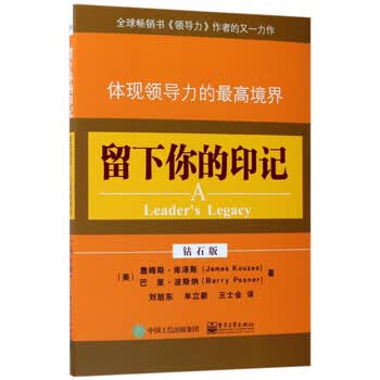 留下你的印记(体现领导力的*高境界钻石版)