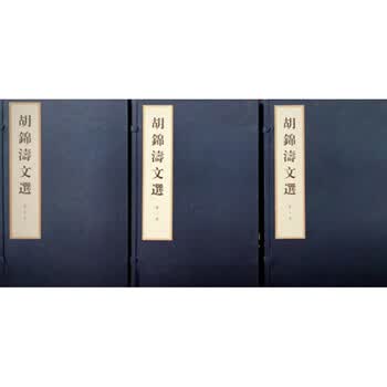 胡锦涛文学（线装本 3函21册）