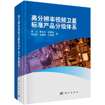 【科学出版社直供】高分辨率视频卫星标准产品分级体系