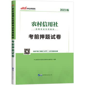 中公教育2021农村信用社招聘考试试卷：考前押题试卷