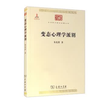 正版 中华现代学术名著丛书：~~心理学派别9787100118187