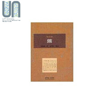 (烫金版)世界文学(桂冠)023熊	港台原版 福克纳 桂冠 美国文学