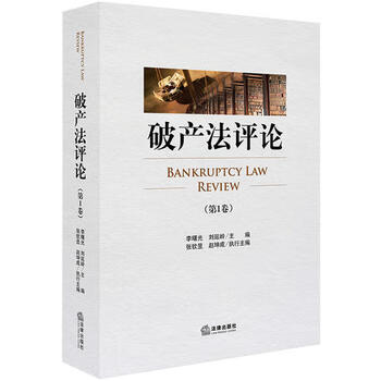 破产法评论李曙光著法律出版社【新华书店，售后无忧】