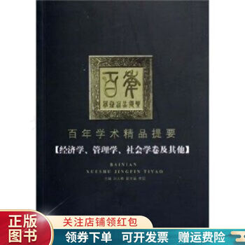 百年学术精品提要.经济学、管理学、社会学卷及其他 刘大椿