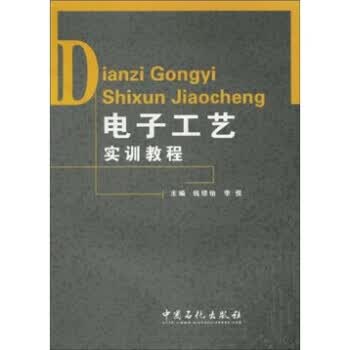 电子工艺实训教程 钱培怡,李悦 中国石化出版社