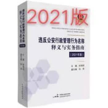 2021版 违反公安行政管理行为名称释义与实务指南 孙茂利 主编 2021版 违反公安行政管理行为名称释义与实务指南