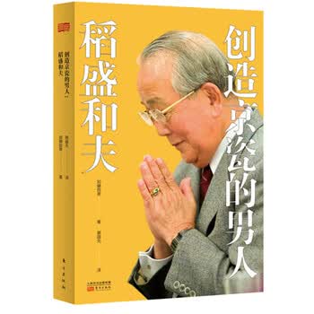 创造京瓷的男人-稻盛和夫