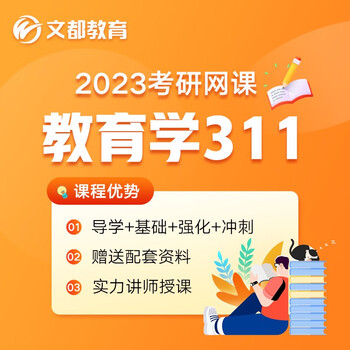 2023文都考研教育学311网络课程文都网校考研政治英语一视频网课 教育311+英语一 2023全程班(有效期 2022.12.30)